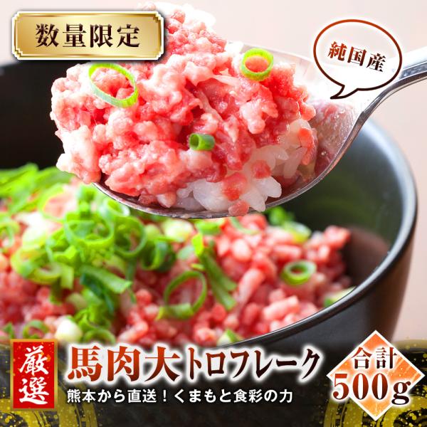 【商品名】国産 馬肉 大トロ フレーク 500g (50g×10) 馬刺し おつまみ 高級【内容量】 500g (50g×10)【産地】国産もしくは入手困難な場合はカナダ産国内肥育になります。【付属品】たれ：10袋【賞味期限】発送から180...