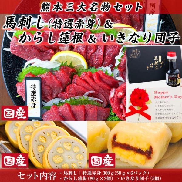 【発売日：2023年05月06日】【お届け内容】赤身 馬刺し約300g +いきなり団子小豆あん5個＋辛子蓮根80g×2個※■　小分けパック・1パック約50gもしくは約100gの小分けサイズになります。・1パックあたり、多少グラム数が前後する...