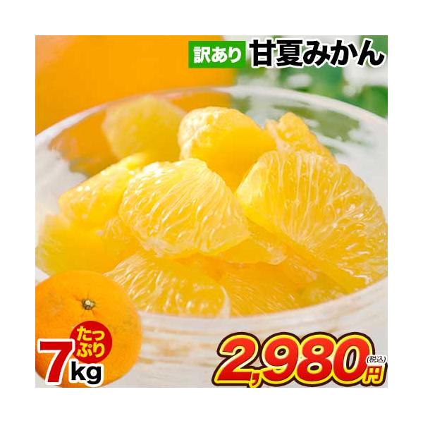 ■名称甘夏■産地熊本県産■内容サイズ不選別/7kg■賞味期限生ものですので、お早めにお召し上がりください。■保存方法冷暗所や冷蔵庫などで保管してください。■配送方法ヤマト運輸、佐川急便、日本郵政の通常便でお届けさせていただきます。※配送業者...