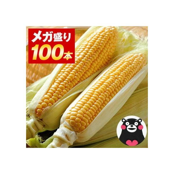 名称 とうもろこし原産地 九州産内容 スイートコーン・大振り3L-Lサイズ×100本入賞味期限 鮮度が命のトウモロコシですので、到着後はお早めにお召し上がりください。保存方法 冷蔵庫で保管してください。配送方法 ヤマト運輸、佐川急便、日本郵...