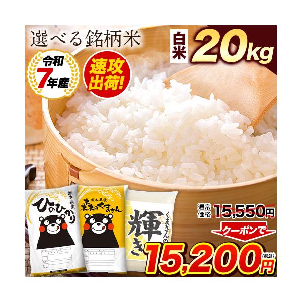 ■名称精米■内容量白米 20kg■割合令和7年産　単一原料米　熊本県産ヒノヒカリ10割／熊本県産森のくまさん10割／熊本県産くまさんの輝き10割■精米年月日米袋に記載■賞味期限お早めにお召し上がりください。■保存方法冷暗所や冷蔵庫などで保管...