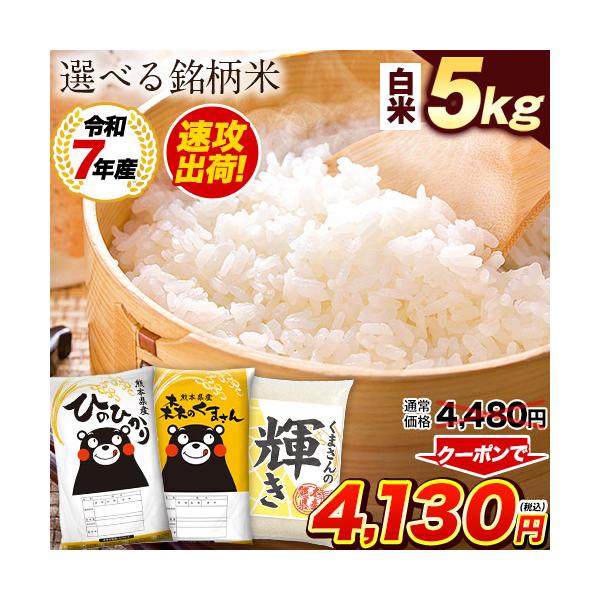 ■名称精米■内容量白米 5kg■割合令和7年産　単一原料米　熊本県産ヒノヒカリ10割／熊本県産森のくまさん10割／熊本県産くまさんの輝き10割■精米年月日米袋に記載■賞味期限お早めにお召し上がりください。■保存方法冷暗所や冷蔵庫などで保管し...