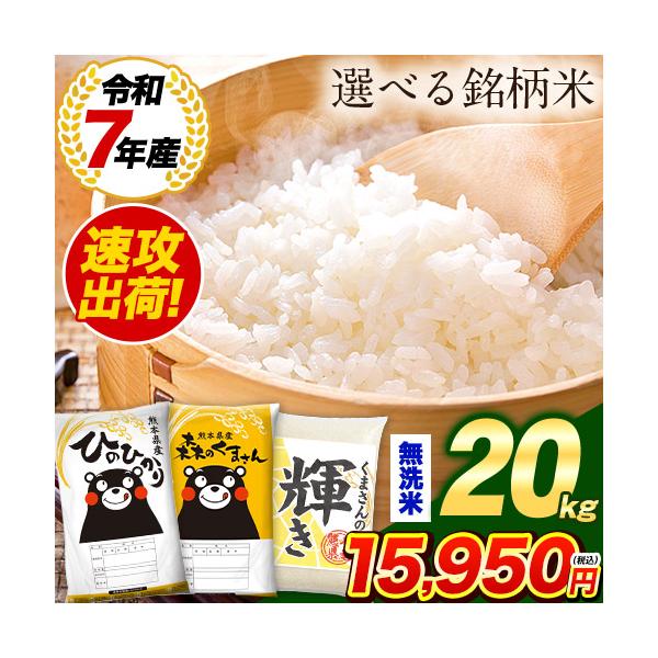 ■名称精米■内容量無洗米 20kg■割合令和7年産　単一原料米　熊本県産ヒノヒカリ10割／熊本県産森のくまさん10割／熊本県産くまさんの輝き10割■精米年月日米袋に記載■賞味期限お早めにお召し上がりください。■保存方法冷暗所や冷蔵庫などで保...