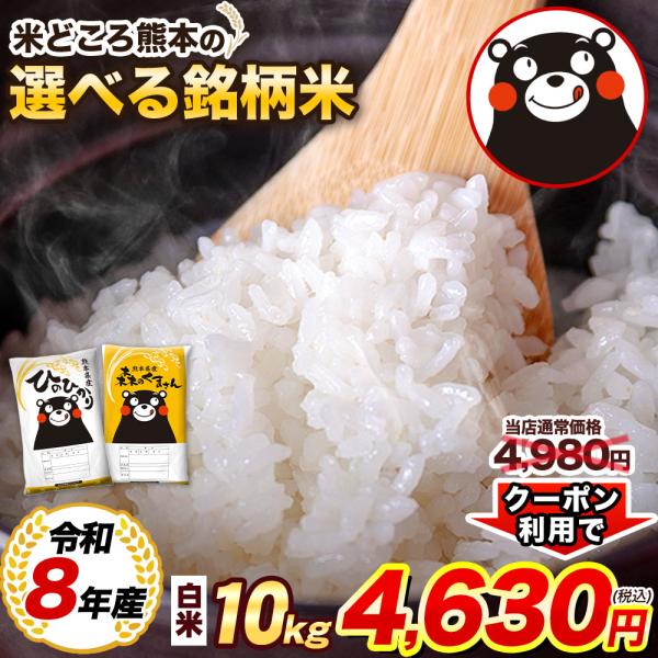 ■名称精米■内容量【銘柄米（白米）】10kg(5kgx2袋)/■割合【銘柄米（白米）】：令和8年産　単一原料米　熊本県産ヒノヒカリ10割/熊本県産森のくまさん10割■精米年月日米袋に記載■賞味期限お早めにお召し上がりください。■保存方法冷暗...