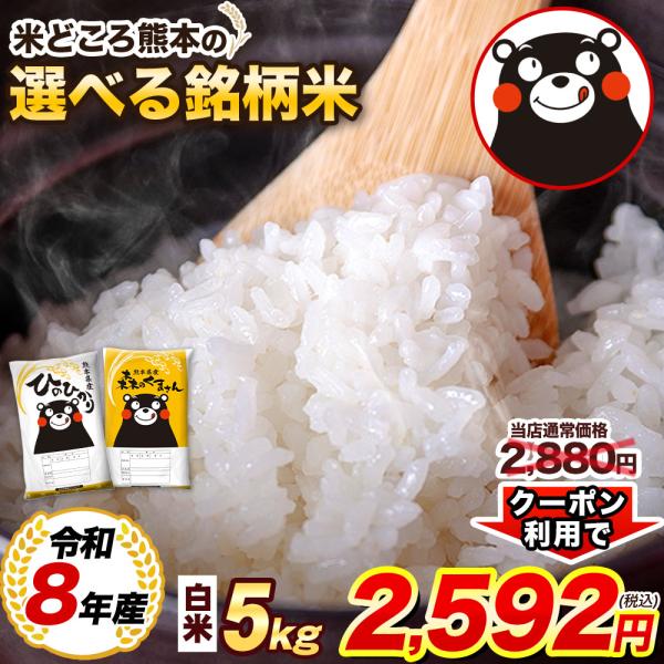 ■名称精米■内容量【銘柄米（白米）】5kg(5kgx1袋)■割合【銘柄米（白米）】：令和8年産　単一原料米　熊本県産ヒノヒカリ10割／熊本県産森のくまさん10割■精米年月日米袋に記載■賞味期限お早めにお召し上がりください。■保存方法冷暗所や...