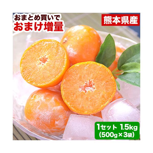 ■名称：冷凍小玉みかん■内容量：1セット1.5kg（500g×3袋）■賞味期限：パッケージに記載■保存方法：-18℃以下で保存（解凍後はお早めにお召し上がりください）■配送方法：ヤマト運輸、佐川急便、日本郵政いずれかの冷凍便になります。※配...