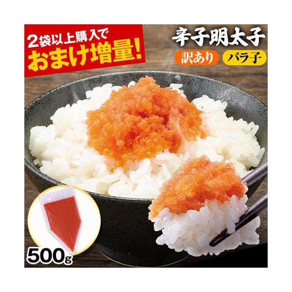 名称：辛子明太子（バラ子）内容量：辛子明太子（バラ子）500g×1パック原材料：スケトウダラの卵巣（米国産）、食塩、米発酵調味料、還元水飴、清酒、唐辛子、鰹節、昆布／調味料（アミノ酸等）、酒精、酸化防止剤（ビタミンＣ）、香辛料、甘味料（甘草...