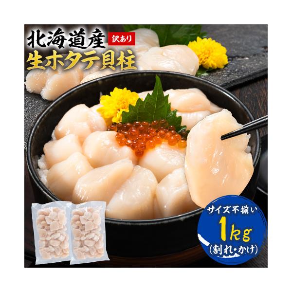 名称：訳ありホタテ貝柱原料原産地：北海道産保存方法：要冷凍(-18℃以下)製造者：株式会社ローカル熊本県熊本市西区春日3-15-60 JR熊本白川ビル4階販売者：株式会社ローカル熊本県熊本市西区春日3-15-60 JR熊本白川ビル4階