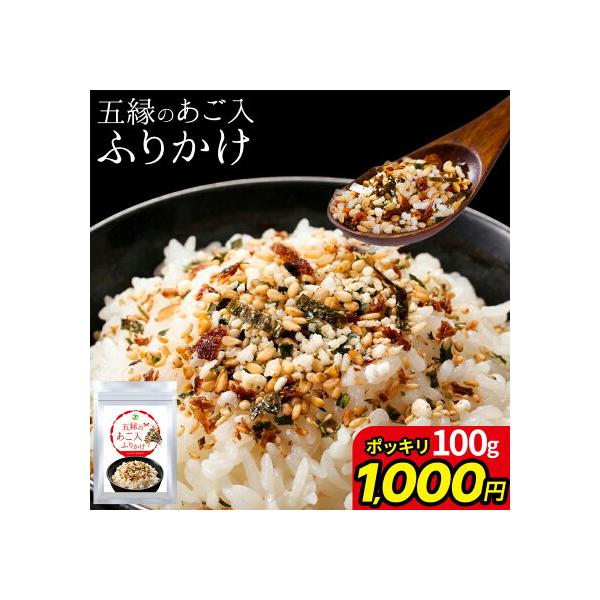 ■名称：五縁のあご入りふりかけ 100g　■原材料：いりごま(国内製造)、食塩、乾燥おから、味付魚類加工品(飛魚粉末、醤油、鰯削り 節、砂糖、ぶどう糖、食塩、酵母エキス)、味付鰹削り節、味付ごま、砂糖、焼のり、あ おさ粉、乳糖、でん粉、ほた...