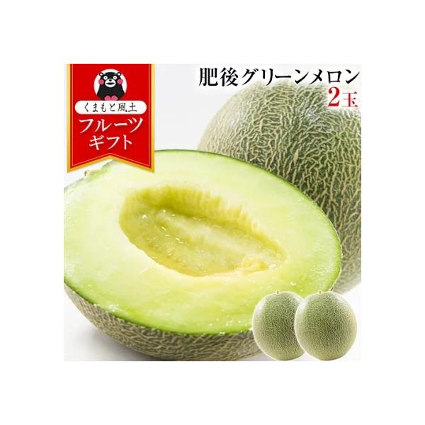 ■名称メロン■産地熊本県■内容熊本県産肥後グリーンメロン 2玉【秀品：2L以上】1玉約1.2kg×2玉■賞味期限生ものですのでなるべくお早めにお召し上がりください。メロンのお尻(底部)を軽く押してみて弾力を感じたら食べごろです。 ■保存方法...