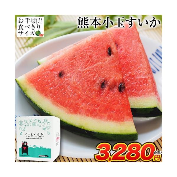 ■名称すいか■産地熊本県■内容【小玉】すいか 2Lサイズ×1玉 合計約1.4kg前後■賞味期限生ものですのでなるべくお早めにお召し上がりください。追熟はしないため時間と共に糖度が減少していきますので、早めの完食をお勧めします。■保存方法日の...