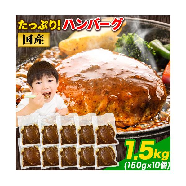 ■商品情報ハンバーグ■名称たっぷりハンバーグ■内容量 ハンバーグ 150g×10個入り■原材料■ハンバーグ鶏肉（国産）、玉ねぎ、パン粉、卵、凍り豆腐、コンソメスープの素、小麦粉、牛肉、豚肉、脱脂粉乳、食塩、香辛料、 ソース（濃口〓油、デミグ...