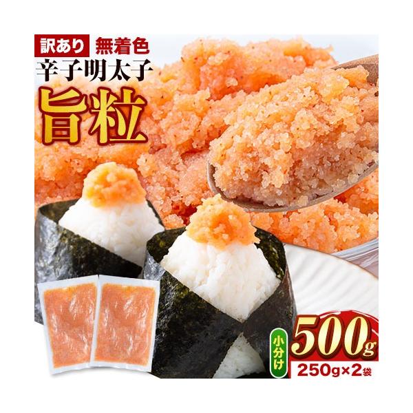 名称：辛子明太子（バラ子）内容量：500g（250g×2袋）原材料：すけそうだらの卵（ロシア又はアメリ力）、発酵調味料、食塩、かつお風味調味料、昆布エキス、唐辛子／ソルビット、調味料（アミノ酸等）、加工澱粉、酒精、酸味料、酸化防止剤（V.C...