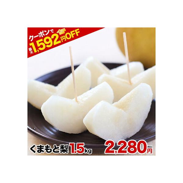 ■名称梨■産地熊本県■内容幸水/凛夏/豊水/あきづき/新興/新高/甘太/秋麗/愛宕約1.5kg(約2〜5玉)※時期によりお届け品種が変わります。■賞味期限 冷暗室での保存：約3〜4日■冷蔵庫での保存：約1週間〜10日上記はあくまでも目安です...