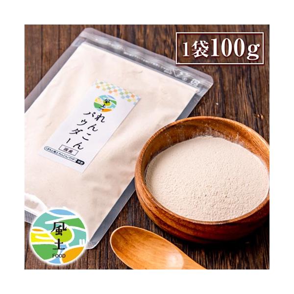 ■商品名国産れんこんパウダー■内容量100g■原材料名れんこん粉末■賞味期限枠外下部に記載■製造者株式会社ローカル熊本県熊本市西区春日３丁目１５-６０ JR熊本白川ビル4F■保存方法直射日光・高温多湿を避けて常温にて保存してください■配送方...