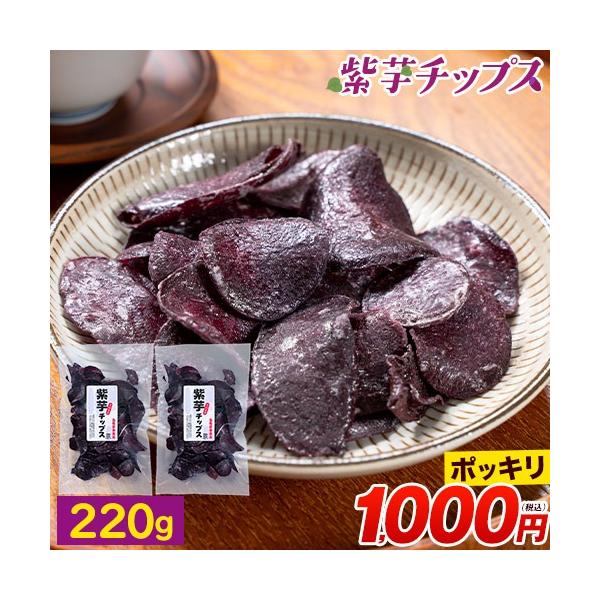 ■商品情報：紫芋チップス■名称：油菓子■内容：1セット220g（110g×2袋）■原材料：さつま芋(国産)、植物油、砂糖、はちみつ、食塩　　　　　※はちみつを使用しておりますので、1歳未満の乳児には食べさせないでください。■賞味期限：枠外に...