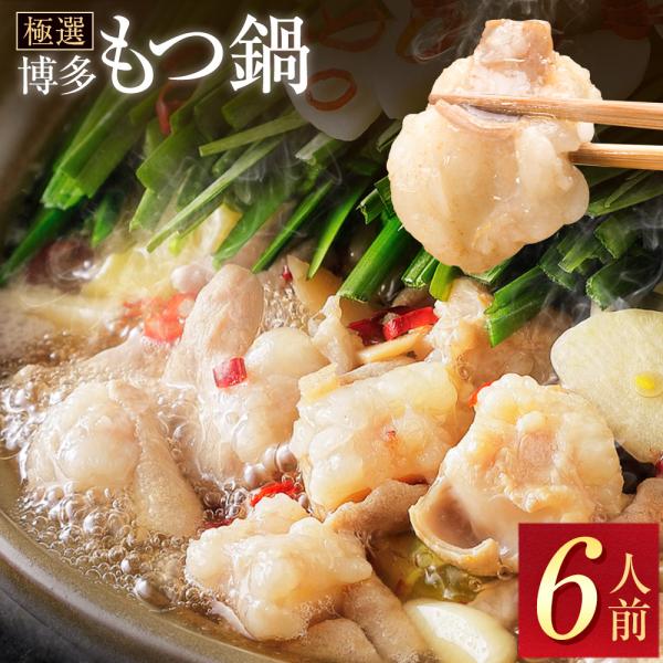 ■名称博多名物 もつ鍋セット■内容量◆6人前・もつ200g：3袋・濃縮スープ：3袋(7倍濃縮スープ)■原材料【牛もつ】牛小腸(豪州産交雑種)【スープ_醤油味】しょうゆ(国内製造)、還元水あめ、食塩、アミノ酸液、焼きあごだし、醸造酢、真鯛エキ...