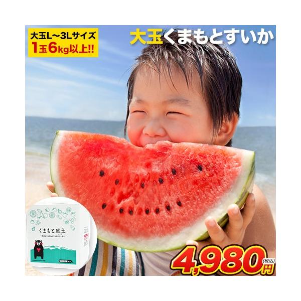 ■名称：すいか■産地：熊本県■内容：【訳あり】ジャンボすいか1玉 L〜3Lサイズ 6kg以上■賞味期限生ものですのでなるべくお早めにお召し上がりください。追熟はしないため時間と共に糖度が減少していきますので、早めの完食をお勧めします。■保存...