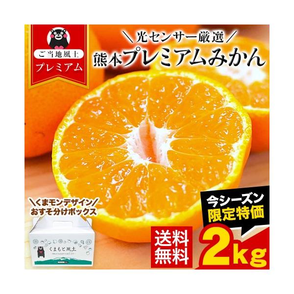 ■名称プレミアム熊本みかん■産地熊本県産■内容プレミアム熊本みかん（2kg）・サイズ不揃い※玉数は、大きさにより変動します。■賞味期限生ものですので、お早めにお召し上がりください。■保存方法直射日光の当たらない、風通し良く涼しい冷暗所で保存...