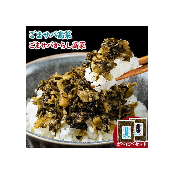 ■名称：ごまサバ高菜食べ比べ■：内容：ごまサバ高菜/ごまサバからし高菜　食べ比べセット2袋260g（1袋×130g）■原材料：■ごまサバ高菜高菜、サバ、ごま、植物油脂（ごま油、なたね油）、鰹節粉末、醤油、食塩、醸造酢／甘味料（ソルビット、ス...