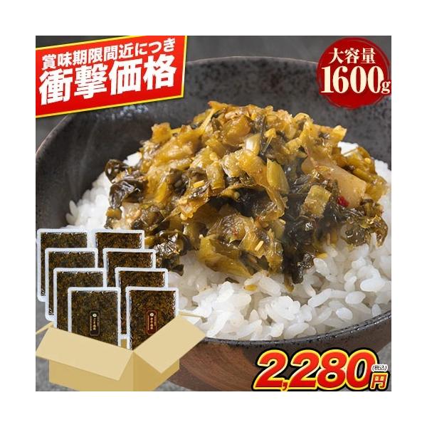 ■名称：高菜しょうゆ漬(刻み)■内容：8袋1600g（1袋×200g）■原材料：《ごま高菜》高菜、ごま、漬け原材料（食塩、砂糖混合ぶどう糖果糖液糖、しょうゆ、醸造酢、香辛料、米発酵調味料）風味原料（かつおエキス、かつおぶし、昆布エキス、かつ...