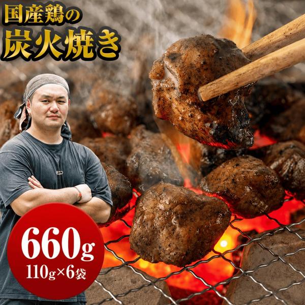 名称：国産鶏の炭火焼き産地：国産内容量：660g(110g×6袋)製造者：株式会社エスケーアイ熊本県上益城郡御船町滝尾5846-5販売者：株式会社ローカル熊本県熊本市西区春日3-15-60 JR熊本白川ビル4階保存方法：-18度以下で冷凍