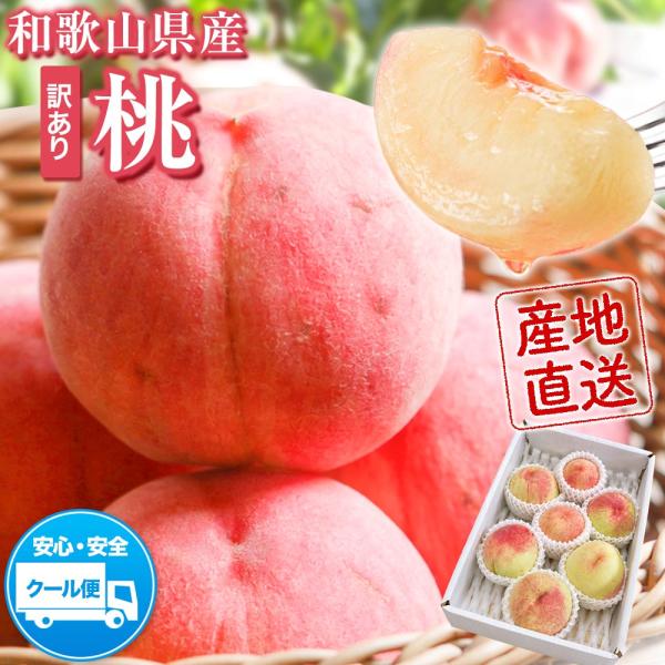 ■名称■桃■産地■和歌山県■内容■訳あり 桃約2.4kg前後（補償分込み）■保存方法■冷蔵便でのお届けとなりますので必ず冷蔵庫で保存してください。◆配送について◆■配送方法ヤマト運輸、佐川急便、日本郵政のいずれかにて冷蔵便でお届けさせていた...