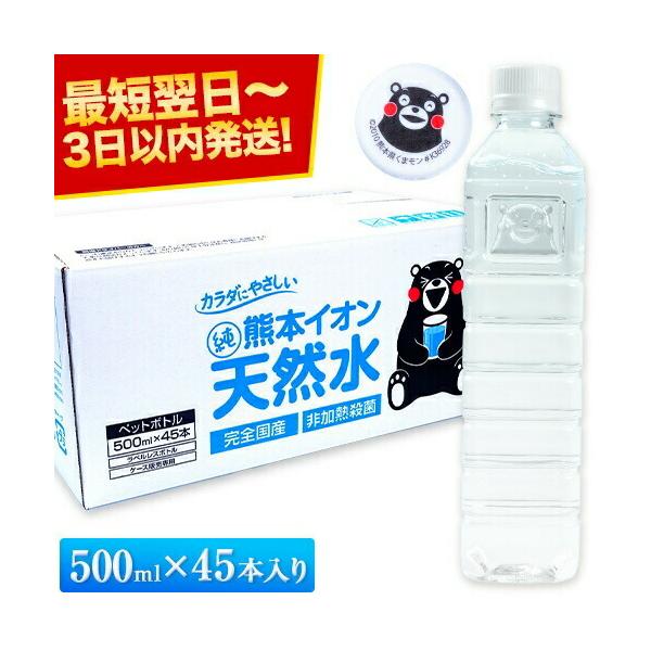 ■名称ナチュラルミネラルウォーター■内容量500ml×45本入り■原材料水（鉱水）　pH：7.6　硬度：50mg/l(中軟水)　シリカ：24mg/l■採水地熊本県玉東町■賞味期限ボトル上部に記載■保存方法直射日光を避け、常温で保存してくださ...