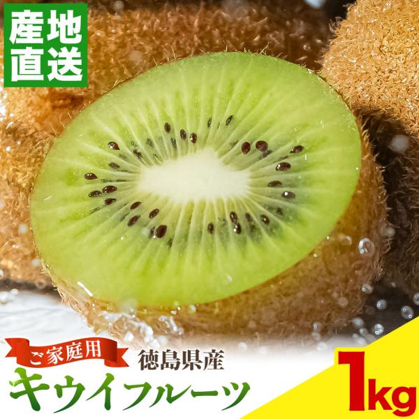 ■名称キウイフルーツ■産地徳島県■内容キウイフルーツ1kg■賞味期限生ものですので、お早めにお召し上がりください。■保存方法直射日光の当たらない、風通し良く涼しい冷暗所で保存してください。