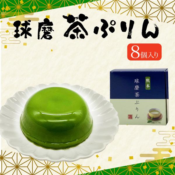 球磨地域で10日間以上被覆栽培されたさえみどりを蒸し製玉緑茶に仕上げた「球磨茶」。茶の新芽生育期に、一定期間だけ遮光を行う被覆栽培によって葉色が深い緑色になり渋みが抑えられ旨み豊かな味わいに仕上がります。●球磨茶ぷりん球磨茶ぷりんは地元の厳...