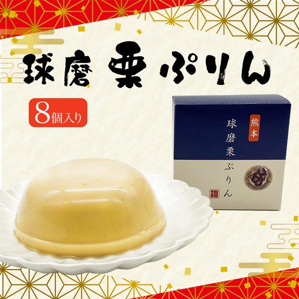栗の名産地として知られる人吉球磨で生まれたブランド栗「球磨栗」。粒よりの球磨栗を丁寧にペーストにし、まろやかなプリン生地に練り込みました。●球磨栗ぷりん栗本来の自然な甘さとなめらかな食感。球磨栗ならではの豊かな風味をたっぷりとお楽しみくださ...