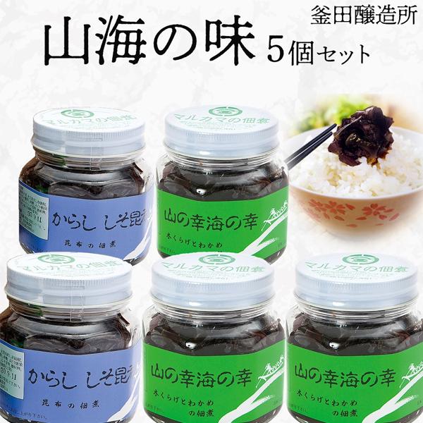 釜田醸造所で人気No.1の、山の幸海の幸3個とからししそ昆布2個のセットです。最上級の昆布と醤油屋さんの秘伝のタレで煮込んだ佃煮です。御飯の友として、幅広くお楽しみ頂けます。●山の幸海の幸釜田醸造所で人気No.1、リピートNo.1の商品です...