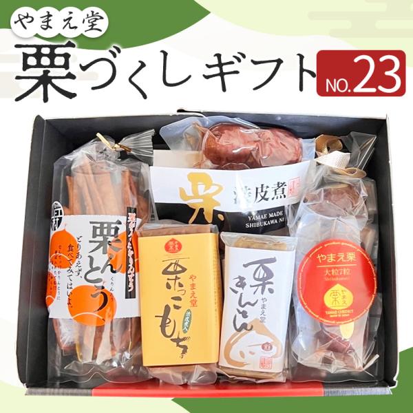 栗っこもち、栗きんとん、栗んとう、渋皮煮5粒入り、大粒渋皮煮が入ったセットです。お中元やお歳暮、贈り物に最適。●栗っこもち新食感！きんとんでもない、ようかんでもない、もちのような食感、そのまま食べても焼いて食べてもおいしい商品です。●栗きん...