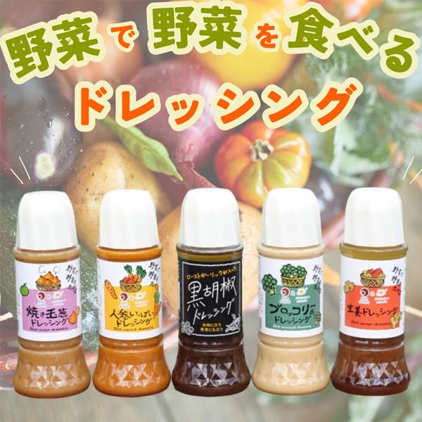 『野菜で野菜を食べる』、『お肉にも合う』をコンセプトとしたドレッシング５本セットになります。地域の野菜をふんだんに使用しており、野菜嫌いなお子様にも美味しくいただけます。●焼き玉葱ドレッシングじっくり焼き上げ玉葱の香りと甘みを引き出しました...