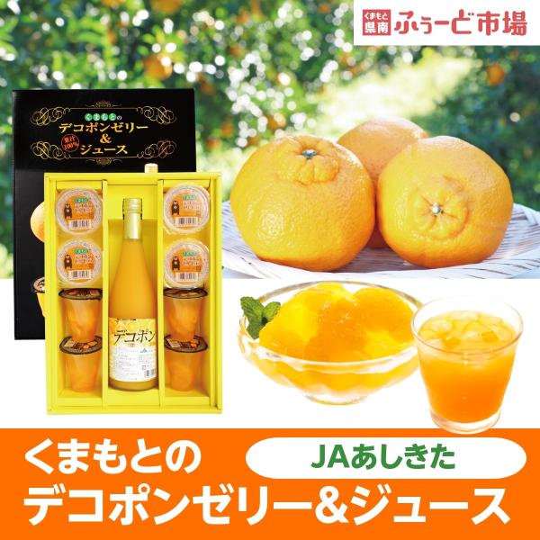 JAあしきた管内で収穫されたデコポンの果肉をたっぷり入れたデコポン果汁100％のゼリーと、デコポンの果汁100％ジュースのギフトセットです。くまもとのデコポンを味わいつくせる内容となっております。贈り物に最適です！●くまもとのデコポンゼリー...