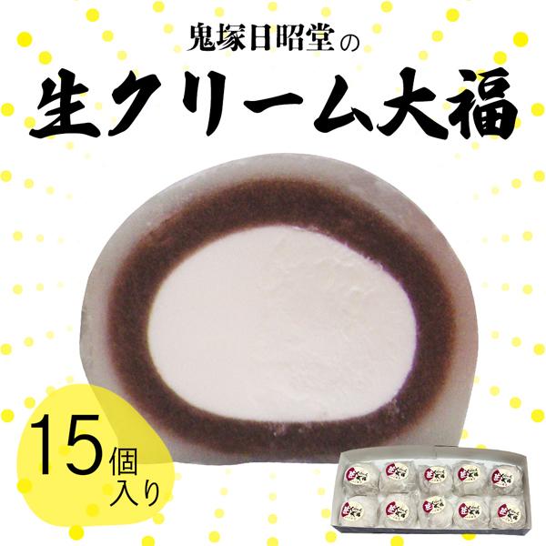 地域に愛される町のお菓子屋さんが作った生くりーむ大福。北海道産小豆を使用したこし餡と、特選生クリームをやわらかいお餅で包みました。●おいしい食べ方常温にて10〜20分くらいで食べ頃になります。生クリームがたっぷり入っていますので、冷たくして...