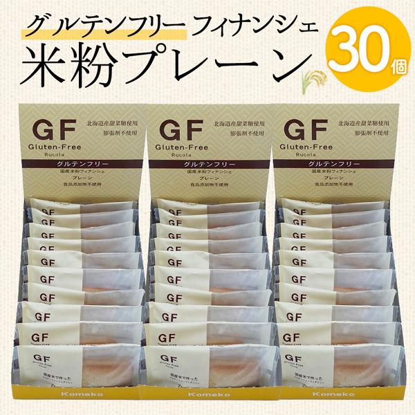 小麦粉（小麦グルテン）を含まないグルテンフリーフィナンシェです。食品添加物を一切使用せず、素材を可能な限り国産にこだわりました。※ギフト包装、のしは対応しておりません。予めご了承ください---------------------------...