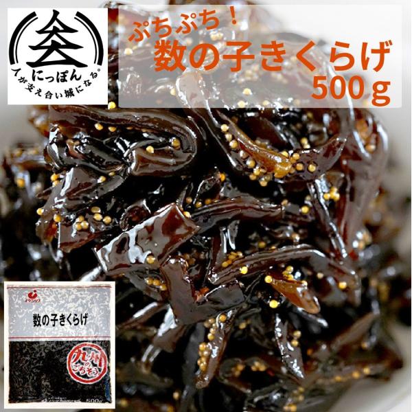 数の子のプチプチ、きくらげのコリコリ食感！数の子を使った贅沢な佃煮に仕上げました。九州甘口味で、しその実が絶妙です！手間をかけ、きくらげと数の子を別々に炊き上げることで、それぞれの食感・味を最大限に引き立てることが出来ました。原材料名 きく...