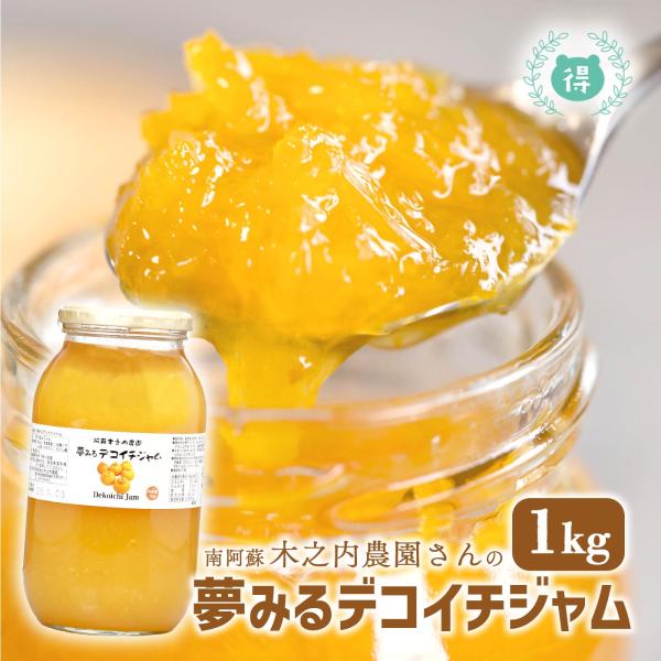 ●夢みるデコイチジャム 熊本県河内産のデコイチ（不知火）を使用しています。不知火は甘味・味わいともにバランスのとれた柑橘です。不知火の果肉でジャム作り、最後に香りづけで刻んだ果皮をいれています。苦味が少なく、香りは高いので、食べやすいジャム...