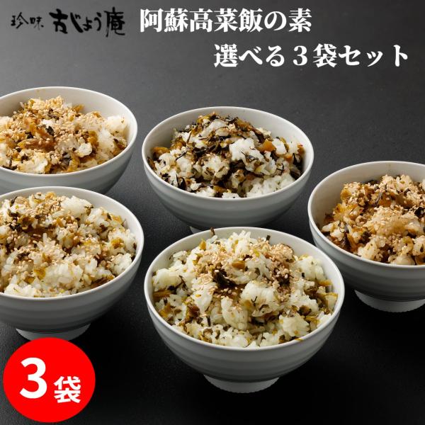 商品名 混ぜご飯の素（米２合用）内容量 約１５０ｇ前後×３袋（商品によってグラム数が変わります。）保存方法 直射日光、高温多湿避けて保管下さい。開封後は２０日をめどにお召し上がりください。賞味期限 枠外記載加工者　共栄食品(株)　古じょう庵...
