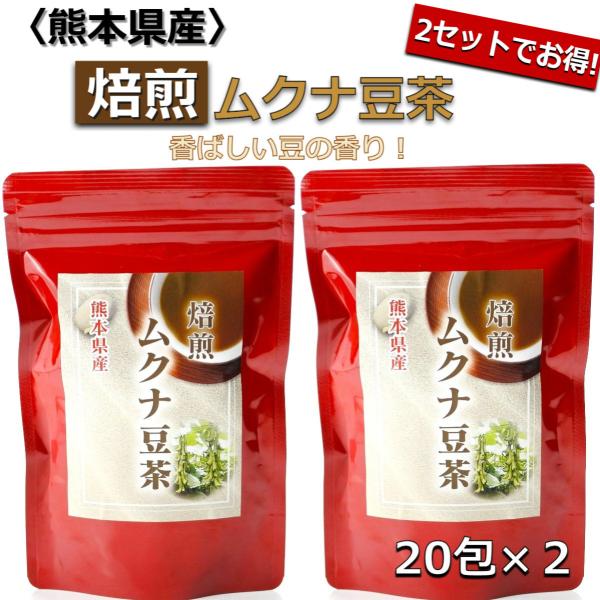 商品説明品名 ムクナ豆焙煎茶原材料名 ムクナ豆（熊本県産）賞味期限 ラベル記載内容量 60ｇ×2（3g×40包）保存方法 直射日光、高温多湿を避けて保存してください。開封後は密封して保管し、お早めにお使いください販売者 熊本ムクナ豆生産組合...