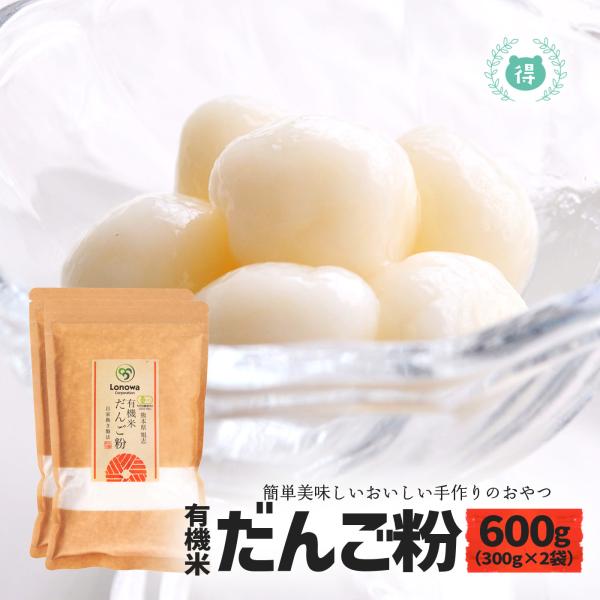 ●商品説明：有機JAS認定の「有機だんご粉」は、熊本県産の有機もち米と有機うるち米を使用し、完全無農薬・無化学肥料で栽培されています。国内製造での品質を提供し、自然の風味をそのまま楽しめます原材料名：有機もち精米100％使用（熊本県産）有機...