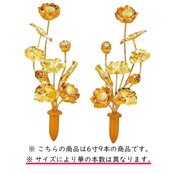 常花 仏具 真鍮 本金メッキ 1対 スペーサー付 5寸7本[大きさ]5寸7本：高さ182ミリ　3.0寸の花立に適合しております。[仕様]真鍮・本金メッキ[配送]宅配便でお届けいたします。お買い上げ合計金額が高額購入割引特典対象の場合は送料無...