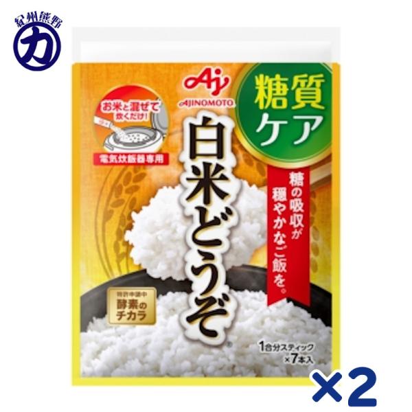 メール便【味の素】＼糖質ケア／白米どうぞ 1合分スティック 7本入袋×2袋●炊飯時入れるだけで、おいしさそのままにＧＩ値が低い白米が炊ける炊飯器専用粉末食品です。●酵素の力で、玄米並みに糖質の吸収がおだやかな白米が炊けるので、お米の糖質を気...
