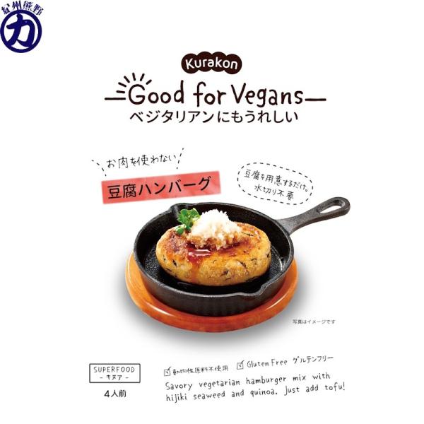 ●豆腐を用意するだけでできるグルテンフリーのひじき入り豆腐ハンバーグです。●ひじきの水戻しや豆腐の水切りは不要で手軽に作れます。●お肉のような食感が味わえる大豆ミートと、スーパーフードのキヌアを使用しています。。●動物性原料不使用・Glut...