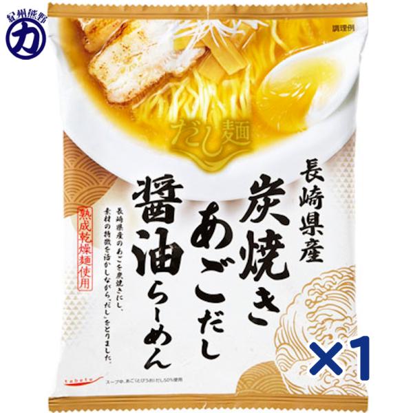 ●長崎県産のあごを炭焼きにし、素材の特徴を活かしながら「だし」をとりました。〜だし麺定義〜国産素材を煮出して、だしをとる。長崎県産炭焼きあご使用。〜麺へのこだわり〜油で揚げない、コシのある生麺食感の熟成乾燥麺使用。名称：即席中華めん原材料：...