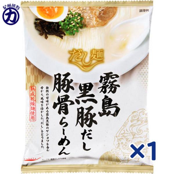 ●独特の甘味がある霧島黒豚のゲンコツを含む骨から、風味を活かした「だし」をとりました。〜だし麺定義〜国産素材を煮出して、だしをとる。霧島黒豚豚骨使用。〜麺へのこだわり〜油で揚げない、コシのある生麺食感の熟成乾燥麺使用。名称：即席中華めん原材...