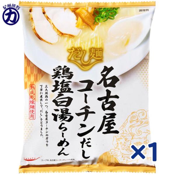 ●三大地鶏の一つ、名古屋コーチンのガラを丁寧に煮出して「だし」をとりました。〜だし麺定義〜国産素材を煮出して、だしをとる。名古屋コーチンガラ使用。〜麺へのこだわり〜油で揚げない、コシのある生麺食感の熟成乾燥麺使用。名称：即席中華めん原材料：...