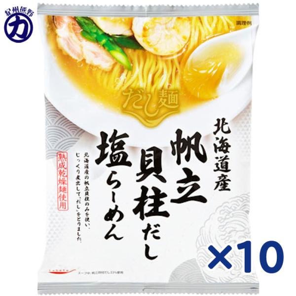 ●北海道産の帆立貝柱のみを使い、じっかり煮出して「だし」をとりました。〜だし麺定義〜国産素材を煮出して、だしをとる。北海道産帆立貝柱使用。〜麺へのこだわり〜油で揚げない、コシのある生麺食感の熟成乾燥麺使用。名称：即席中華めん原材料：めん(小...