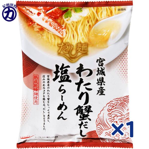 ●宮城県産のわたり蟹をじっくり煮出し、深みのあるコクを感じる「だし」をとりました。〜だし麺定義〜国産素材を煮出して、だしをとる。宮城県産わたり蟹使用。〜麺へのこだわり〜油で揚げない、コシのある生麺食感の熟成乾燥麺使用。名称：即席中華めん原材...